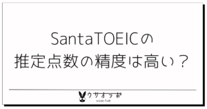 【Santa】推定点数の精度｜ TOEIC850が実際にやってみた