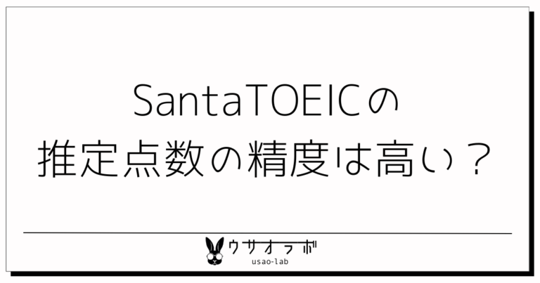 【Santa】推定点数の精度｜ TOEIC850が実際にやってみた